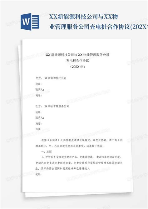 xx新能源科技公司与xx物业管理服务公司充电桩合作协议 202x年 Word模板下载 编号qpaprmbz 熊猫办公