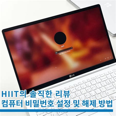 컴퓨터 비밀번호 설정 및 해제 방법 윈도우 Pc 암호 변경 네이버 블로그