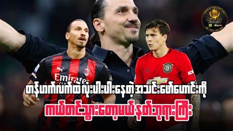 တန်ဟက်လက်ထဲ လုံးပါး ပါးနေတဲ့ အသင်းဖော်ဟောင်းကို ကယ်တင်သွားတော့မယ့် နတ်ဘုရားကြီး Youtube