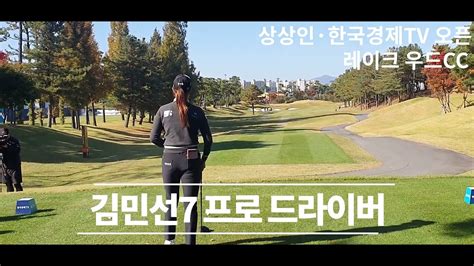김민선7 프로 드라이버스윙 슬로우모션 여자골프비거리 이영상으로 연습하세요~ Youtube