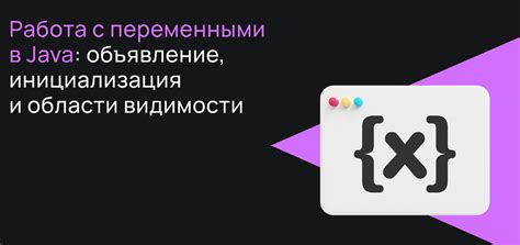 Работа с переменными в java объявление инициализация и области видимости