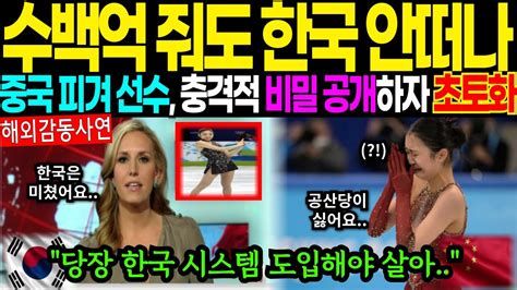 해외감동사연 수백억 줘도 한국 안떠나 중국 피겨선수 충격적인 비밀공해 하자 오열 당장 한국 시스템 도입해야 살아 해외감동사연 감동 해외반응 Youtube