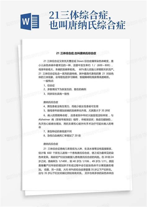 21三体综合症也叫唐纳氏综合症word模板下载编号ldozwjvd熊猫办公
