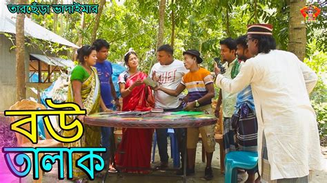বউ তালাক । তারছেঁড়া ভাদাইমার হাসির কৌতুক । Bow Talak । Tarchera Vadaima New Kutuk 2023 Youtube