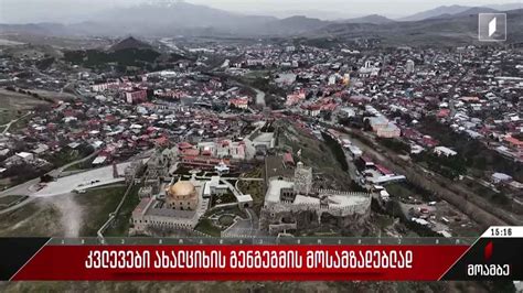 კვლევები ახალციხის გენგეგმის მოსამზადებლად Youtube