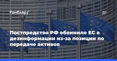 Постпредство РФ обвинило ЕС в дезинформации из за позиции по передаче активов Рамблер новости