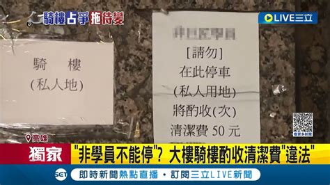 非學員停車收清潔費 高雄有騎士在騎樓停車 遭貼公告十點要打掃 非補習班會員酌收50元 大樓騎樓酌收清潔費恐觸法 補習班房東沒真收錢