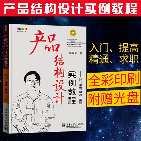 【pc】产品结构设计实例教程入门提高精通求职黎恢来机械工程专业科技电子产品结构设计应用书籍教程电子工业出版社虎窝淘