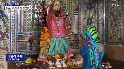 인도 힌두교 ‘디왈리 축제 등으로 경제 회복 본격화crs News