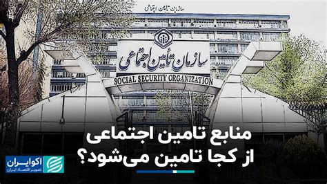 منابع تامین اجتماعی از کجا تامین می‌شود؟