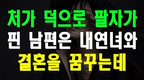 실화사연 처가 덕으로 팔자가 핀 남편은 내연녀와 결혼을 꿈꾸는데 Youtube