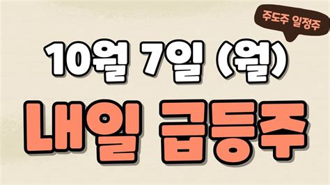10월7일 급등주흥구석유한국석유지에스이중앙에너비스리가켐바이오와이바이오로직스뱅크웨어글로벌유한양행태성현대로템모아데이타스튜디오미르블루엠텍데이타솔루션영풍