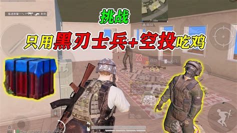 和平精英：挑战度假岛，只用“士兵＋空投”吃鸡，站房顶让敌人炸！高清1080p在线观看平台腾讯视频