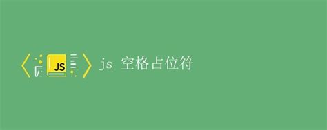 Js 空格占位符极客笔记