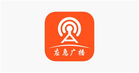 ‎app Store 上的“智慧广播移动平台”