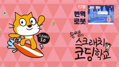 송쌤의 스크래치 코딩 학교 17장 번역 로봇 Youtube