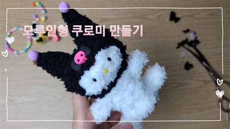 모루인형 키링 모루철사 쿠로미 만들기 Youtube