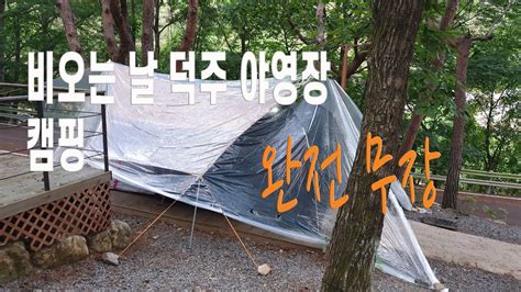 비오는 날 완전무장 캠핑우중캠핑 Youtube