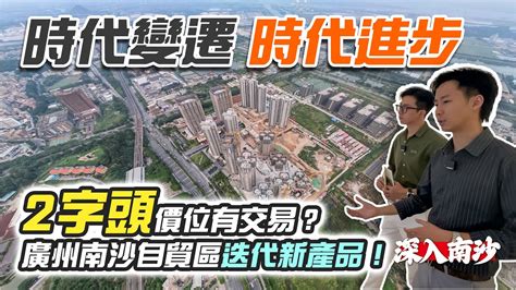 深入南沙 【珠海通】南沙自貿區區中心2字頭價位有交易？時代中國廣州南沙自貿區迭代新產品！“時代變遷，時代進步”｜時代天逸｜華創聯行（2023