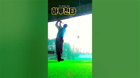 야외 스크린 골프⛳️롤러스케이트🛼체중이동의 중요성 Shorts Golf Rollerskating 골프스윙 하루천타 Youtube
