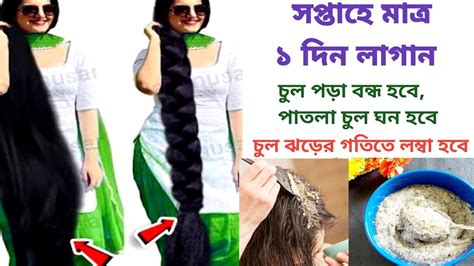 সপ্তাহে মাত্র ১ দিন এটা লাগান চুল ঝড়ের গতিতে পা পর্যন্ত লম্বা হবে