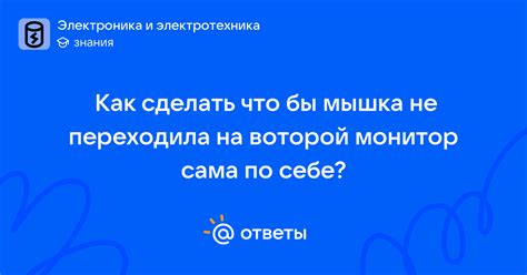 Как сделать что бы мышка не переходила на воторой монитор сама по себе Bastion 121 Ответы Mail
