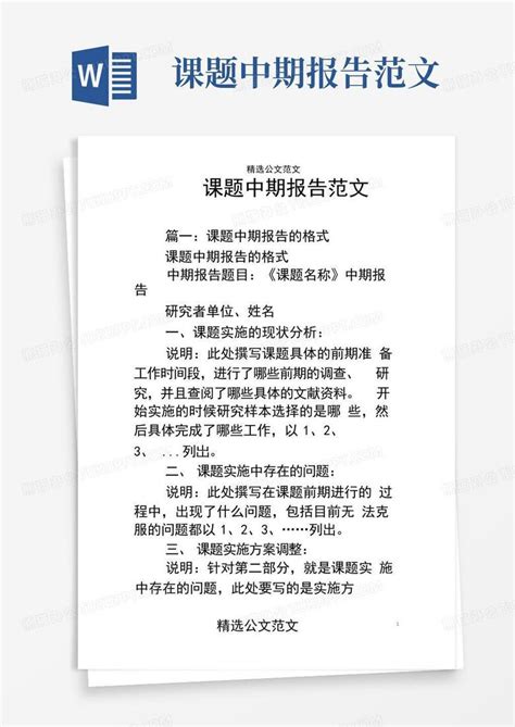 课题中期报告范文Word模板下载 编号lnyxzxve 熊猫办公