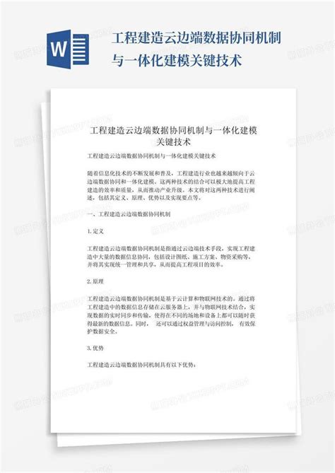 工程建造云边端数据协同机制与一体化建模关键技术 Word模板下载 编号qzwojwex 熊猫办公