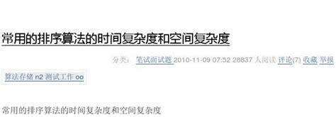常用的排序算法的时间复杂度和空间复杂度 word文档在线阅读与下载 无忧文档