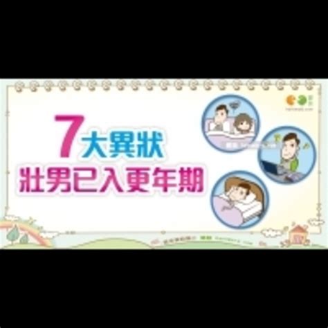 男性更年期的症狀｜熟男族 更年期篇2 Enews新聞網