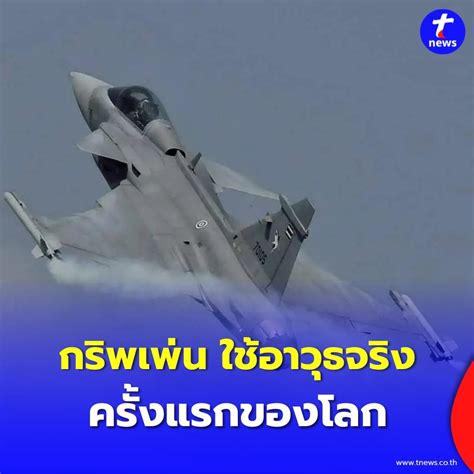Tnews ทีนิวส์ ประวัติศาสตร์ กริพเพ่น ถล่มเขมร รบใช้อาวุธจริงครั้งแรกของโลก กริพเพ่น ไทย