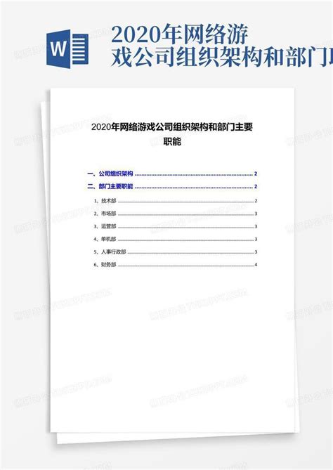 2020年网络游戏公司组织架构和部门职能 Word模板下载 编号lxwddxgp 熊猫办公
