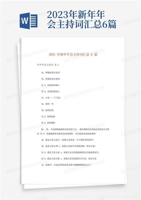 2023年新年年会主持词汇总6篇Word模板下载 编号lzapgjma 熊猫办公