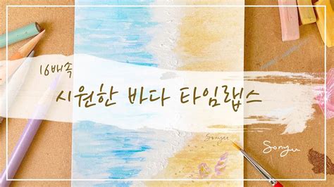 [타임랩스] 바다그리기 수채화 파스텔 색연필 그림 타임랩스 바다에 풍덩 🌊 Youtube