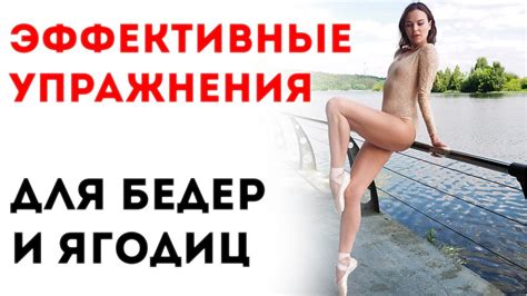 Упражнения для укрепления бедер и ягодиц Youtube