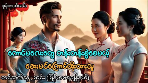 မမတွေ ဝိုင်းကြိုက်တာခံရတဲ့ ကောင်လေး မောင်ဘိုးထင် ၂ Youtube