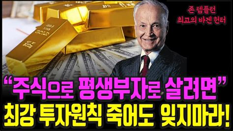 존 템플턴 20세기 최고 투자대가가 말한 주식투자 성공을 위해 가장 중요한 10가지요소 주식투자재테크주식 책 세상의모든책들 Youtube