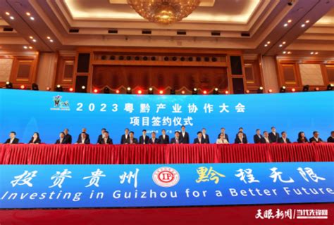 粤桂行｜总金额4931亿元！粤黔产业协作大会现场招商签约项目23个 新华网