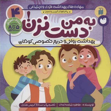 مهارت های بهداشت فردی و اجتماعی به من دست نزن کتاب کودک و نوجوان پردیس