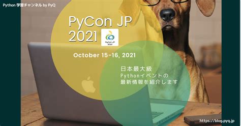Pycon Jp 2021の最新情報を紹介します Python学習チャンネル By Pyq