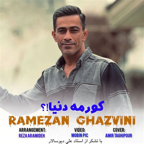 آهنگ غمگین مازندرانی بنام کورمه دنیا با صدای رمضان قزوینی رادیو مازنی موزیک