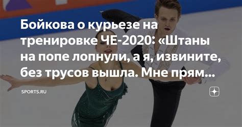 Бойкова о курьезе на тренировке ЧЕ 2020 «Штаны на попе лопнули а я