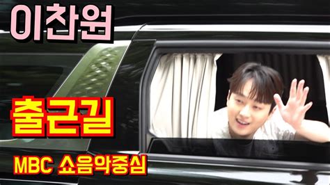 이찬원 출근길 아침일찍 무사히 도착했또요💢 Mbc 쇼음악중심 트위스트고고 8월26일 Youtube