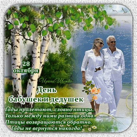 Анимированная открытка День бабушек и дедушек 28 октября С праздником