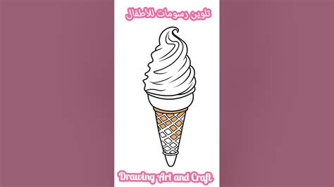 تلوين رسومات للأطفال رسمة آيس كريم رسم سهل للاطفال Artdrawing