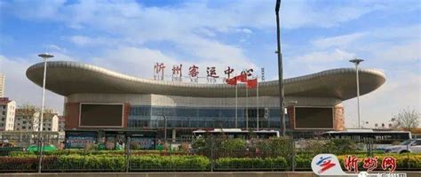 4月8日起忻州汽车客运中心所有客运班线暂停运营 那山 梦想 起飞