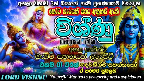 මිනිත්තුවක් යන්න කලින් විෂ්ණු දෙවියන් ඔයාට ප්‍රතිඵලයක් පෙන්නුම් කරාවී 🌷01 පාරක් හදවතින්ම අහන්න