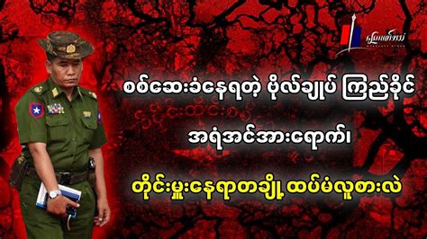စစ်ဆေးခံနေရတဲ့ ဗိုလ်ချုပ် ကြည်ခိုင် အရံအင်အားရောက်၊ တိုင်းမှူးနေရာတချို့ ထပ်မံလူစားလဲ Youtube