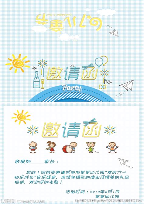 六一儿童节邀请函海报设计设计图 广告设计 广告设计 设计图库 昵图网