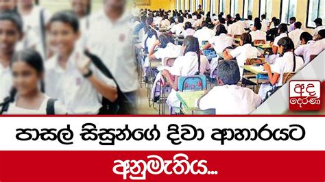 පාසල් සිසුන්ගේ දිවා ආහාරයට අනුමැතිය Youtube